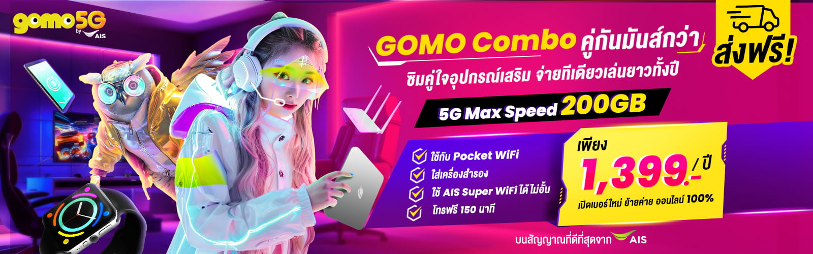 ซิมเน็ต GOMO by AIS เน็ตไม่ลดสปีด ถูกสุด เร็วแรง เอาใจออนไลน์เจน
