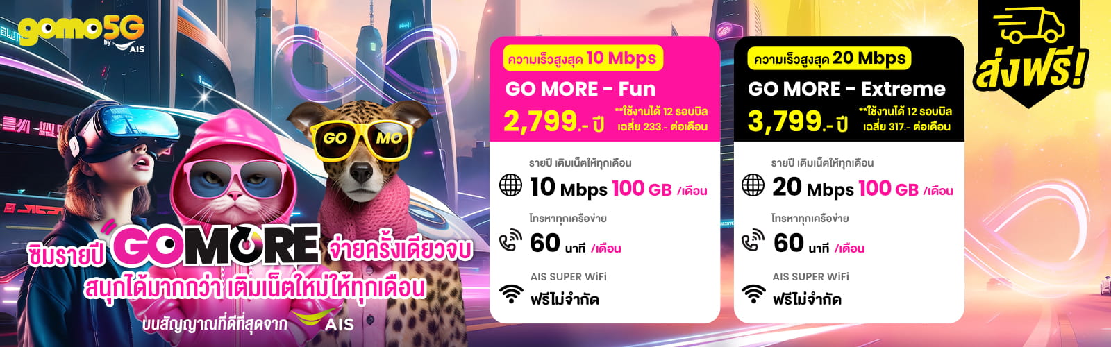 ซิมเน็ต GOMO by AIS เน็ตไม่ลดสปีด ถูกสุด เร็วแรง เอาใจออนไลน์เจน