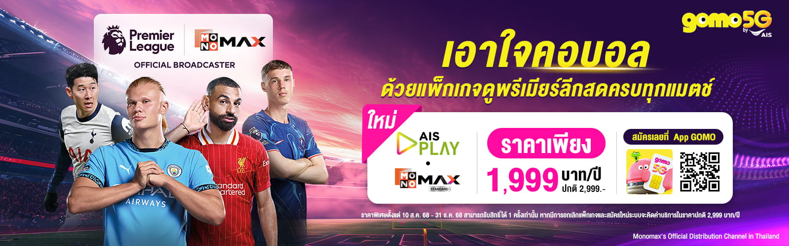 ซิมเน็ต GOMO by AIS เน็ตไม่ลดสปีด ถูกสุด เร็วแรง เอาใจออนไลน์เจน